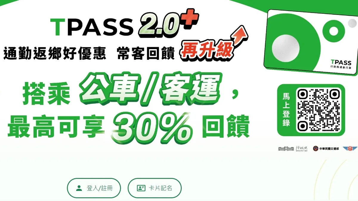 「TPASS 2.0+」12/1上路 搭長途客運返鄉助減碳享回饋金最高30%